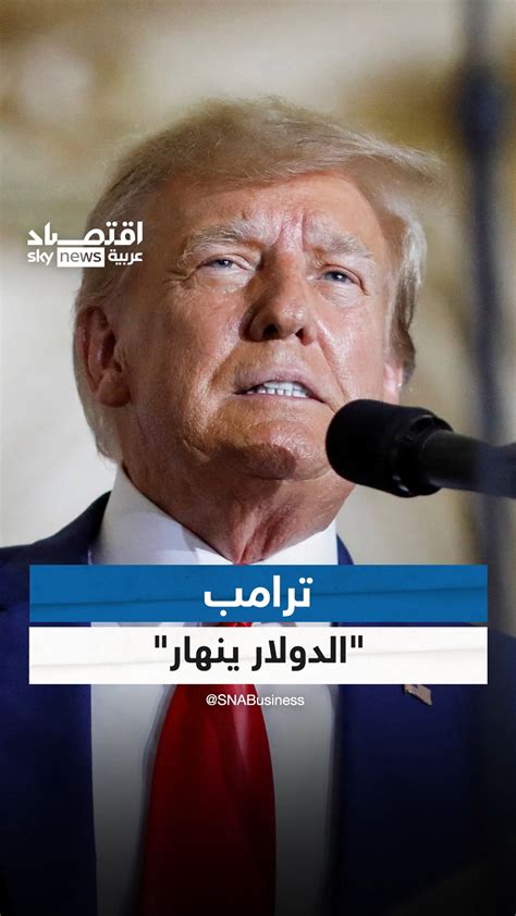 ترامب الدولار ينهار الرئيس الأميركي السابق دونالدترامب يحذر