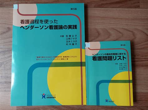 ヘンダーソンの看護過程の展開をわかりやすく解説～看護問題リストの活用の仕方～ ゆるーりすと ナース のぴまゆのブログ