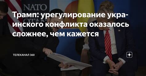 Трамп урегулирование украинского конфликта оказалось сложнее чем кажется Телеканал 360 Дзен