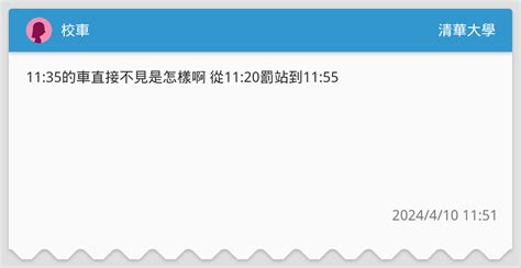 校車 清華大學板 Dcard