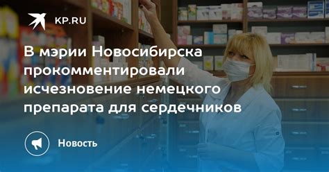 В мэрии Новосибирска прокомментировали исчезновение немецкого препарата для сердечников Kp Ru