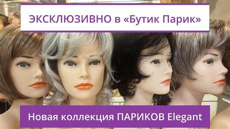 Обзор и примерка облегченных париков из новой коллекции ELEGANT ...