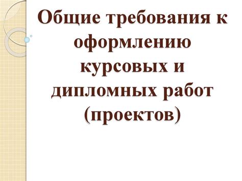 Общие требования к оформлению курсовых и дипломных работ проектов презентация онлайн