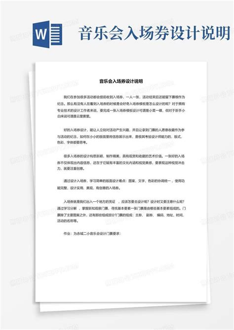 音乐会入场券设计说明 Word模板下载 编号qpeoadkw 熊猫办公