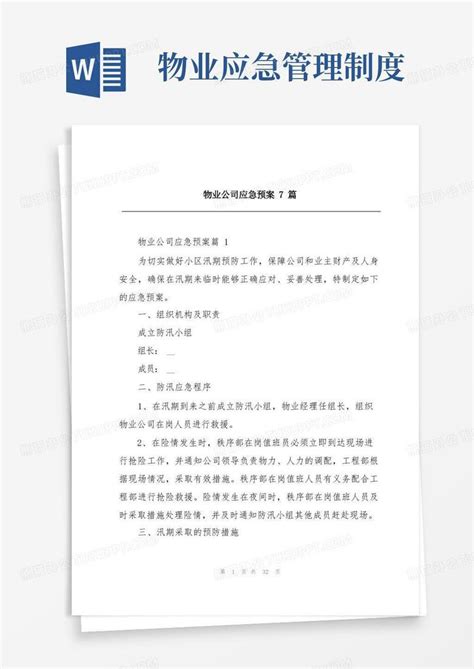 物业应急管理制度 物业公司应急预案7篇Word模板下载 编号qxrebyoq 熊猫办公