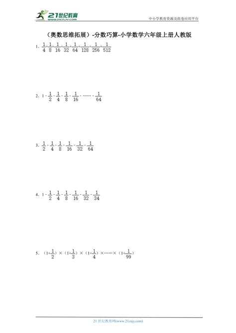 （奥数思维拓展） 分数巧算 数学六年级上册 人教版（含答案） 21世纪教育网