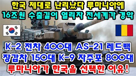 한국 제대로 난리났다 루마니아에 16조원 수출길이 열리자 전세계가 경악 K 2 전차 400대 As 21 레드백 장갑차 150대 K 9 자주포 800대 루마니아가 한국을