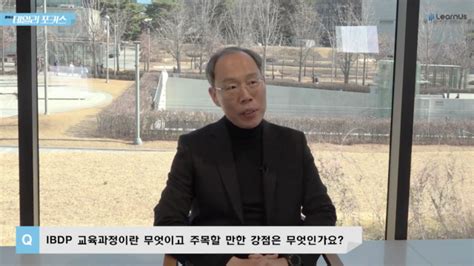 [데일리포커스] Ibdp 교육과정은 무엇이고 강점은 무엇인가요