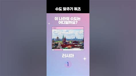 전세계 수도 맞추기 퀴즈 5 Youtube