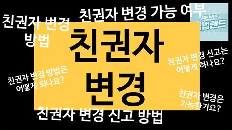 친권자 변경에 대한 궁금증 설명해 드립니다 친권자 변경 부터 친권자 변경 신고 방법 까지 기본개념 잡으세요 친권자 변경 친권 친권자 친권자 양육자 친권자 부모