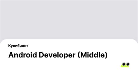 Вакансия Android Developer Middle в Санкт Петербурге Россия работа