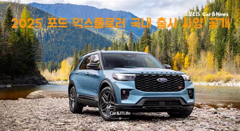 2025 포드 익스플로러 페이스리프트 국내 출시 사양 공개 연내 출시 예정 네이버 블로그