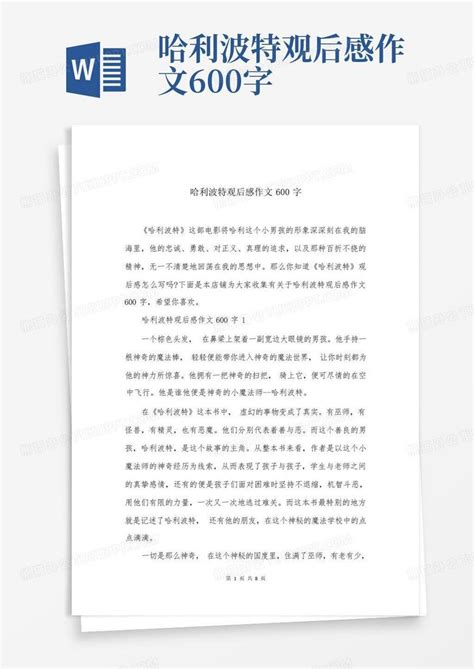 哈利波特观后感作文600字word模板下载编号legypwnb熊猫办公