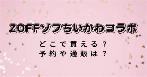Zoffゾフちいかわコラボどこで買える予約や通販は トレンドまとめノート