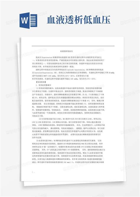 血液透析低血压word模板下载 编号layaawnx 熊猫办公