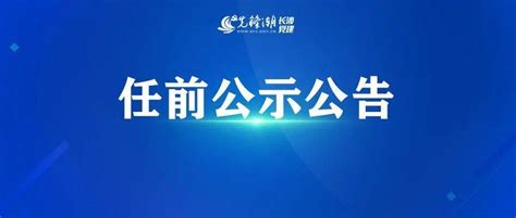 省委管理干部任前公示公告 举报 工作 问题