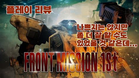 플레이 리뷰nintendo Switch 프론트미션 더 퍼스트 시리즈 두 번째 리메이크의 발전과 한계 Youtube