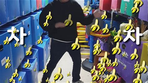바나나차차 율동 Youtube