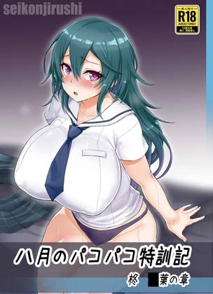 50 OFF八月のパコパコ特訓記 柊 葉の章 聖根じるし DLsite 同人 R18