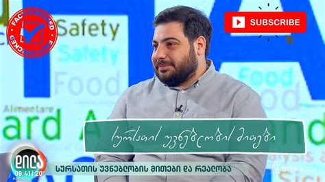 სურსათის უვნებლობის მითები Youtube