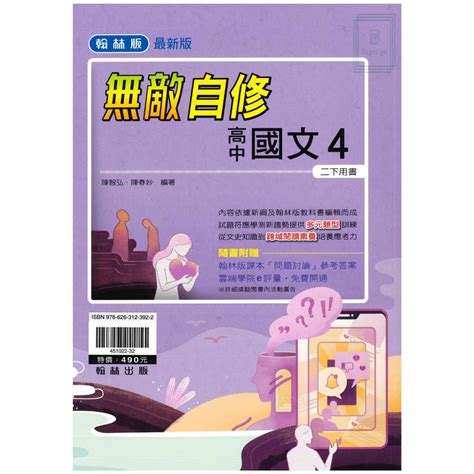 🆕最新版《翰林出版》高中無敵自修4高二112下國文🥇速配購🥇 蝦皮購物