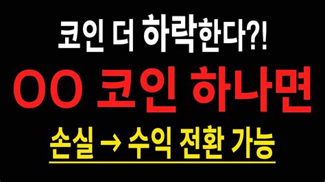 코인 더 하락한다 이렇게 대응하세요 모든 손실 만회하고도 남을 겁니다 역사적인 폭등 수익 전부 싹쓸이하세요 이번에 폭등 안쏘면 채널 지웁니다 Youtube