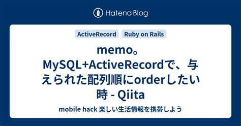 memo。mysql activerecordで、与えられた配列順にorderしたい時 qiita mobile hack 楽しい生活