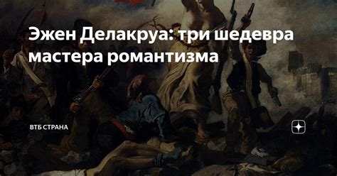 Эжен Делакруа три шедевра мастера романтизма ВТБ Страна Дзен