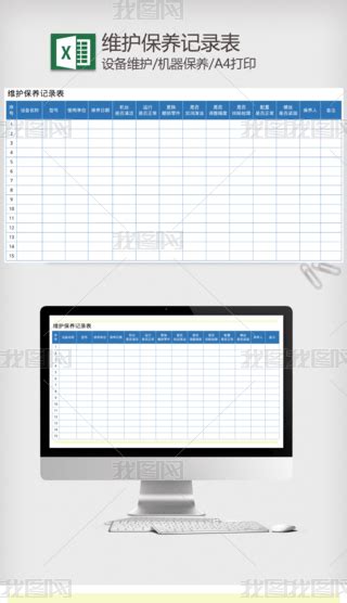 医疗器械维护记录表专题模板 医疗器械维护记录表图片素材下载 我图网