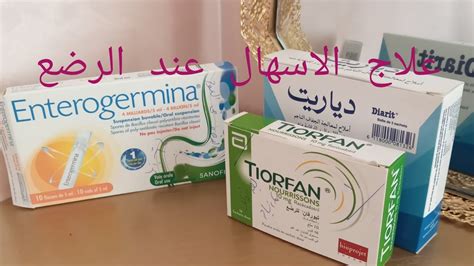 تجربتي مع دواء الإسهال الحاد عند الأطفال الرضع والكبار الوقاية من الجفاف Youtube
