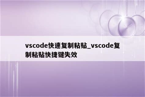 Vscode快速复制粘贴vscode复制粘贴快捷键失效 陕西卓智工作室
