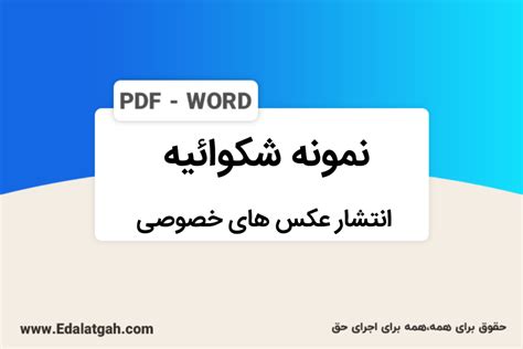 نمونه شکایت نامه شکواییه انتشار عکس های خصوصی در اینترنت پایگاه