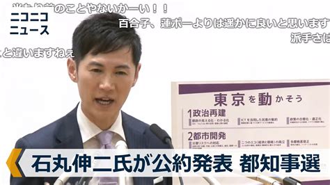 【live】石丸伸二氏が東京都知事選挙の公約発表 都庁で記者会見 Youtube
