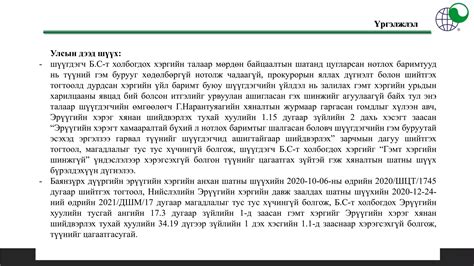“ЗАЛИЛАХ” ГЭМТ ХЭРГИЙГ ХЭРЭГСЭХГҮЙ БОЛГОН ЦАГААТГАЖ ШИЙДВЭРЛЭСЭН ШҮҮХИЙН ШИЙДВЭР Pptx