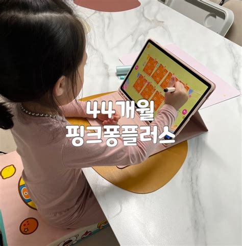 44개월 첫 교육 콘텐츠 핑크퐁플러스 멤버쉽 후기 네이버 블로그
