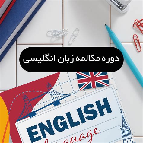 آموزشگاه زبان در کرج آموزشگاه زبان صادقی حریری