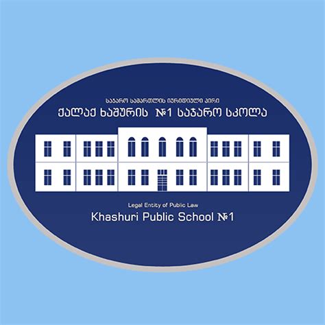 ხაშურის პირველი საჯარო სკოლა • Khashuri Public School N1