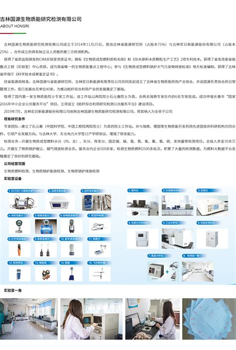 吉林国源生物质能研究检测有限公司 吉林宏日新能源股份有限公司