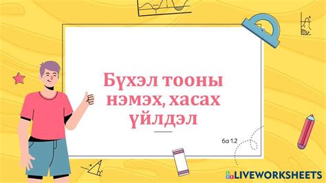 Бүхэл тооны нэмэх хасах үйлдэл 7949538 Zoljargal