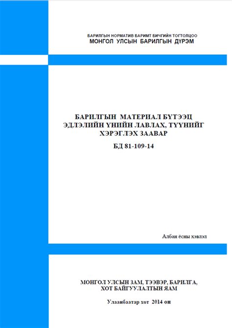 Барилгын материал бүтээц эдлэлийн үнийн лавлах түүнийг хэрэглэх заавар