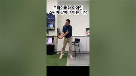 범스골프 드라이버와 아이언 스윙이 같아야 하는 이유 범스윙 Youtube