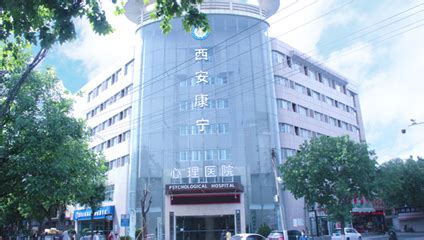 西安康宁心理医院官网 西安心理医院 西安心理医院哪家好 西安精神病医院 西安康宁心理医院官网