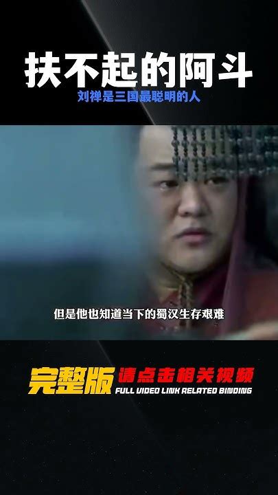 被稱“扶不起的阿斗”，劉禪真的扶不起嗎，他才是三國最聰明的人 神秘老樹 案件 探案 懸案 懸疑 Youtube