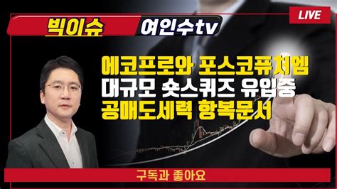 에코프로와 포스코퓨처엠 공매도세력 항복하는 중 핵심전망 Youtube