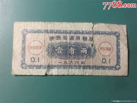 1966年陕西省粮票1两粮票景芝酒瓶居【7788钱币网】
