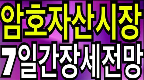 비트코인 암호화폐 시장 7일간장세전망 비트코인 리플 리플코인지캐시비트코인캐시이오스오미세고세계경제전망달러 Youtube