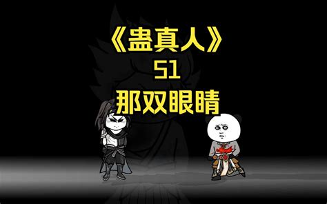 蛊真人第五十一集那双眼睛 雕一蝉 雕一蝉 哔哩哔哩视频