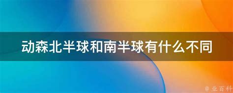 动森北半球和南半球有什么不同 业百科