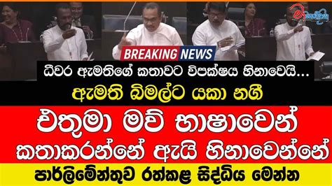 ධීවර ඇමතිගේ කතාවට විපක්ෂය හිනාවෙයි ඇමති බිමල්ට යකා නගී පාර්ලිමේන්තුව රත්කළ සිද්ධිය මෙන්න Youtube