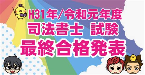 平成31年令和元年度 司法書士試験 最終合格発表2019 こんぶ先生の民法ラボ（改正民法・合格体験記・過去問1問1答解説・条文解説）